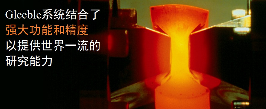 DSI上海办事处，Gleeble热模拟试验机