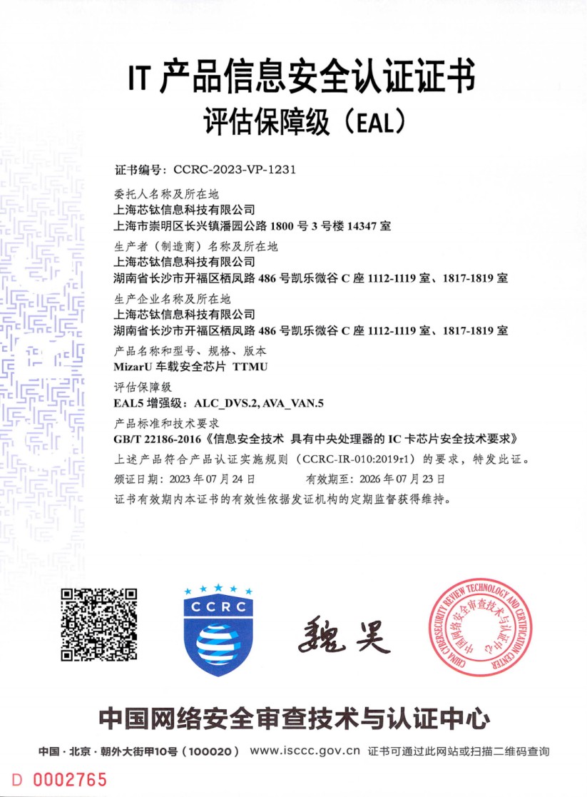 行业首家！上海芯钛MizarU车载安全芯片获得CCRC最高认证等级EAL5+安全认证