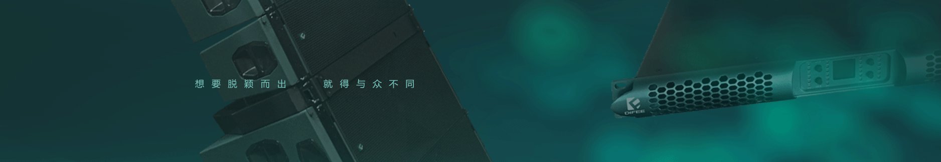 DIFEE迪斐音响 | 迪斐联盟